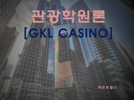 관광학원론 - GKL 카지노 (Grand Korea Leisure Casino).pptx-1페이지