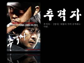 추격자 레포트 자료-1페이지