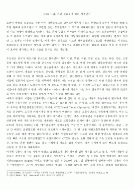 GTX 사업, 과연 실효성이 있는 정책인가-1페이지