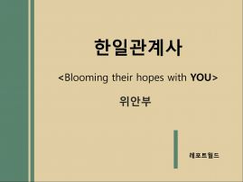한일관계사 - 위안부 -1페이지
