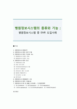 [병원정보시스템 (Hospital Information System : HIS) 사례] 병원정보시스템의 종류와 기능 ; 병원정보시스템 중 EMR 도입사례 {병원정보시스템 정의와 발전 단계, 특징과 기능, 종류, 구성, 기대효과, 도입사례}-1페이지