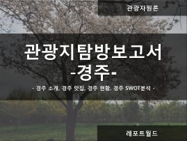 [관광자원론] 관광지탐방보고서 - 경주, 경주 소개, 경주 맛집, 경주 현황, 경주 SWOT분석 -1페이지