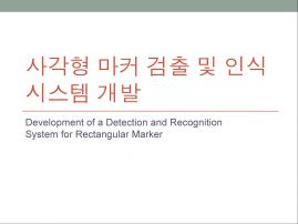 사각형 마커 검출 및 인식.pptx-1페이지
