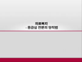[응급실應急室 전문의 당직법] 응급실 전문의 당직법의 개념, 응급실 전문의 당직법 문제점, 응급실 전문의 당직법 개선방안-1페이지