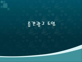[중간광고] 중간광고 개념, 중간광고 도입 배경, 중간광고 사례, 외국 중간광고 사례, 중간광고 도입 찬반 논의, 중간광고 견해.ppt
-1페이지