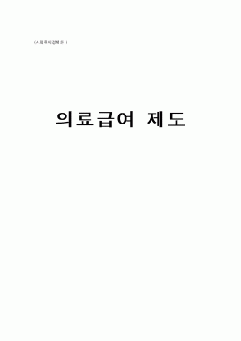 [사회복지정책론] 의료급여 제도 (의료급여제도 정의, 의료급여법, 의료급여 선정기준, 의료급여 지원범위, 의료급여 절차, 의료급여관리사, 의료급여)-1페이지