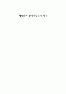 세속화와 한국천주교의 성장 [천주교 세속화 이론]-1페이지