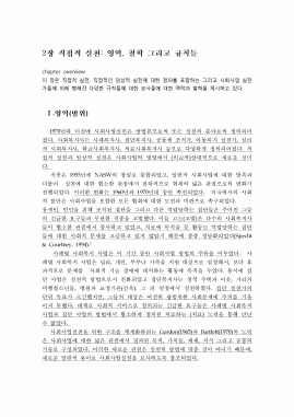 [원서번역] Direct Social Work Practice Theory and Skills (저자- Dean H. Hepworth)  2장 간단히 요약- 직접적 실천 영역, 철학 그리고 규칙들-1페이지