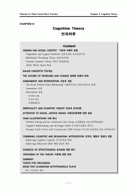 [원서번역] Theories for Direct Social Work Practice (저자- Joseph Walsh) 8장 Cognitive Theory. 인지이론-1페이지