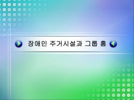 장애인 주거시설과 그룹 홈-1페이지