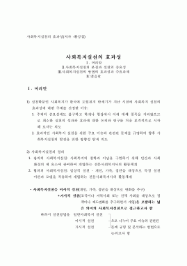 [교재요약] 사회복지실천의 효과성(저자 -황성철)-1페이지