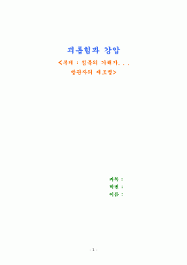 괴롭힘과 강압 (부제 : 침묵의 가해자 방관자의 재조명)-1페이지