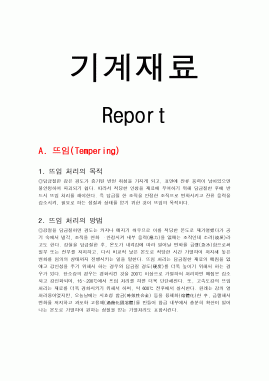[기계재료] 열처리 - 뜨임(Tempering), 풀림(Annealing), 담금질(Quenching), 불림(Normalizing)-1페이지