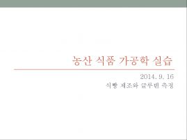 농산 식품 가공학 실습 식빵 - 식빵 제조와 글루텐 측정.pptx-1페이지