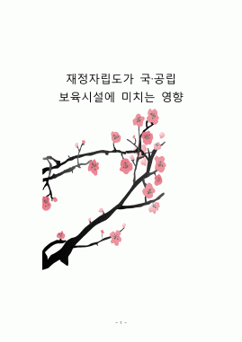 재정자립도가 국공립 보육시설에 미치는 영향 -1페이지