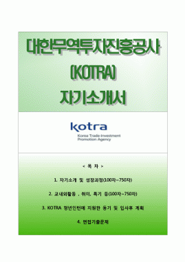  우수RESUME [대한무역투자진흥공사 자기소개서] 대한무역투자진흥공사 (KOTRA코트라) 청년인턴 자소서 √면접기출문제 [대한무역투자진흥공사자기소개서♬KOTRA코트라자소서] 추천 이력서 합격예문-1페이지