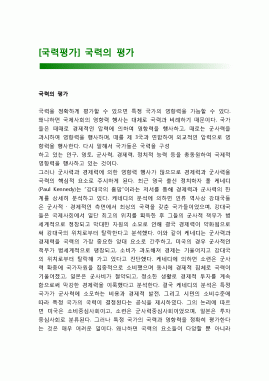 [국력國力평가] 국력의 평가-1페이지