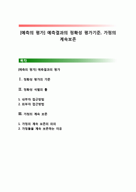 [예측의 평가] 예측결과의 정확성 평가기준, 가정의 계속보존 (정확성 평가의 기준, 정확성 식별의 틀, 가정의 계속 보존-1페이지