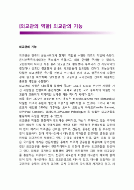 [외교관의 역할] 외교관(外交官)의 기능-1페이지