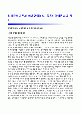 정책균형이론과 비용편익분석, 공공선택이론과의 차이 (비용-편익분석과의 차이, 공공선택론과의 차이)-1페이지