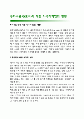 투자수용국(모국)에 대한 다국적기업의 영향 - 투자국에 대한 부정적 영향, 투자국에 대한 긍정적 영향-1페이지