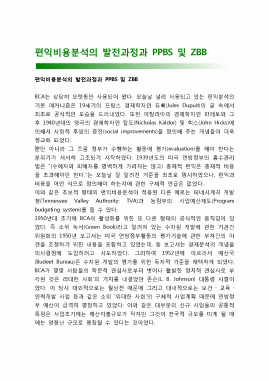 편익비용분석(便益費用分析)의 발전과정과 PPBS 및 ZBB-1페이지