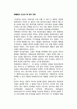 핵물질(核物質)의 도난과 핵 테러 징후-1페이지