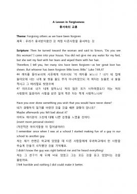 [영어,영문 해석,번역] 청년부 A Lesson in Forgiveness 용서속에 교훈 - Forgiving others as we have been forgiven 우리가 용서받아왔던 것 처럼 다른사람을 용서하는 것
-1페이지
