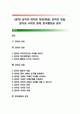 [공익 (公益)] 공익의 의미와 정의(개념), 공익의 성질, 공익과 사익의 관계, 한국행정과 공익-1페이지