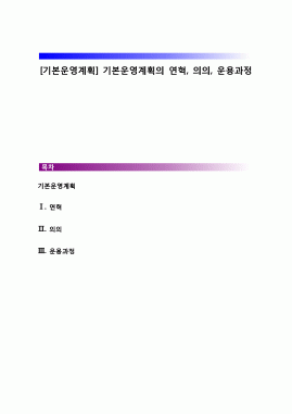 [기본운영계획 Basic Operational Plan] 기본운영계획의 연혁, 의의, 운용과정-1페이지
