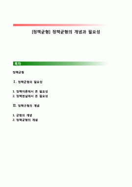 [정책균형 (Policy balance)] 정책균형의 개념과 필요성-1페이지