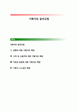 기획企劃가의 윤리규범-1페이지