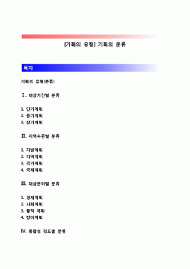 [기획企劃의 유형] 기획의 분류-1페이지