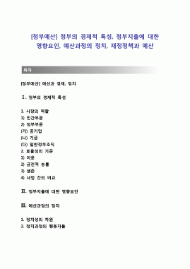 [정부政府예산] 정부의 경제적 특성, 정부지출에 대한 영향요인, 예산과정의 정치, 재정정책과 예산-1페이지