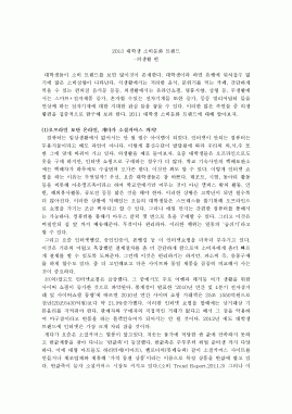2013 대학생大學生 소비문화 트렌드-1페이지