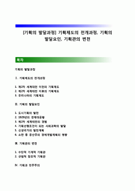 [기획(企劃)의 발달과정] 기획제도의 전개과정, 기획의 발달요인, 기획관의 변천-1페이지