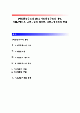 [사회균열구조(social cleavages structure)의 변화] 사회균열구조의 개념, 사회균열이론, 사회균열의 제도화, 사회균열이론의 한계-1페이지