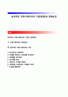 효과적인 커뮤니케이션의 기법(방법)과 장애요인,효과적인 커뮤니케이션의 기법
-1페이지