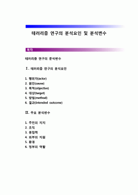 테러리즘 연구의 분석요인 및 분석변수,분석요인
-1페이지