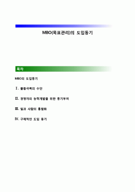 MBO(Management by Objectives 목표관리)의 도입동기-1페이지