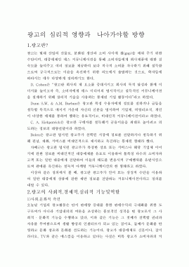 광고의 심리적 영향과 나아가야할 방향-1페이지