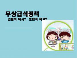 우수레포트[무상급식의 전망] 무상급식 개념, 무상급식 배경, 무상급식 범위, 무상급식 관련법안, 무상급식 문제점, 무상급식 발전방향, 무상급식 견해,선별적 복지?  보편적 복지?
-1페이지