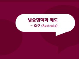 우수레포트[선진국의 방송정책과 제도] 방송정책과 제도 - 호주 (오스트레일리아 / Australia) 호주의 방송정책, 호주 방송제도, 호주 방송, 선진국 방송, 한국 방송의 전망.ppt
-1페이지