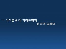가치유보 대 가치표명의 윤리적 딜레마 .pptx-1페이지