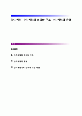[순차게임 (Sequential Game)] 순차게임의 의의와 구조, 순차게임의 균형, 순차게임에서 순서가 갖는 이점-1페이지