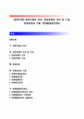 [정책기획 (政策企劃)] 정책기획의 의의, 공공정책의 성격 및 기능, 정책과정과 기획, 정책품질관리제도-1페이지