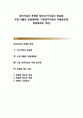 정치자금(政治資金)의 투명화 방안 (선거자금의 현실화, 수입-지출의 단일계좌화, 기업정치자금의 주총승인제, 후원회제도 개선)-1페이지