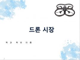 드론(Drone) 시장.pptx-1페이지