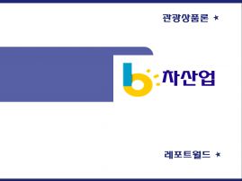  관광상품론 - 6차산업-1페이지