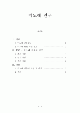 박노해 연구 레포트 자료-1페이지